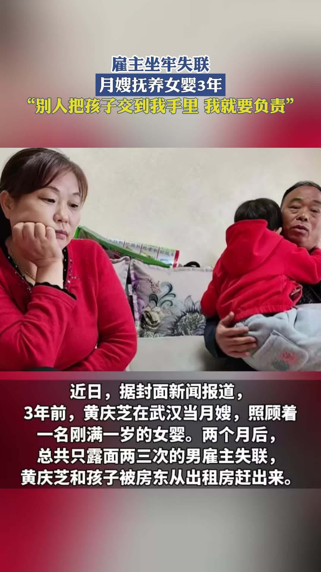 雇主坐牢失联,月嫂抚养女婴3年