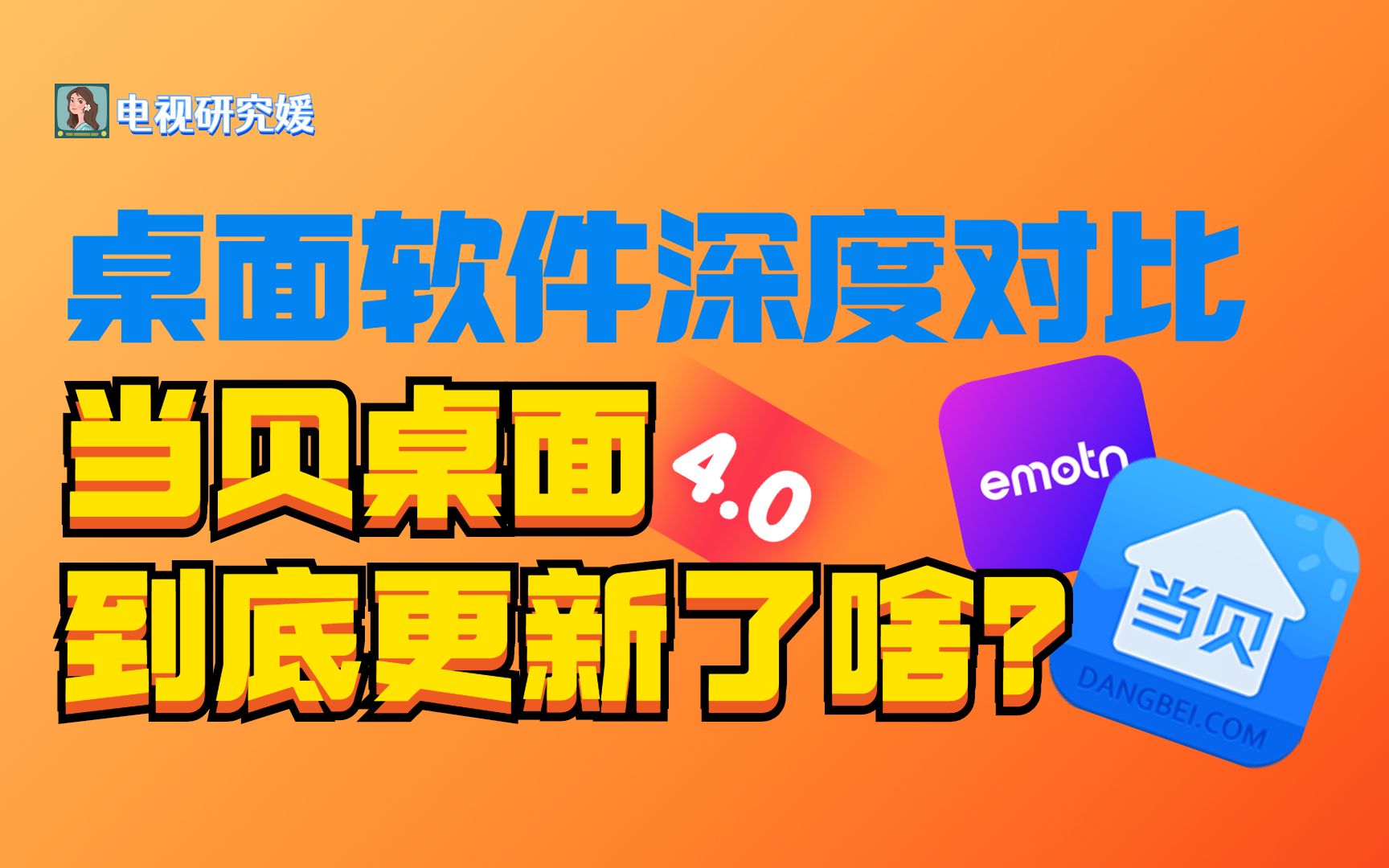 当贝桌面对比Emotn UI,到底谁是电视桌面天花板?