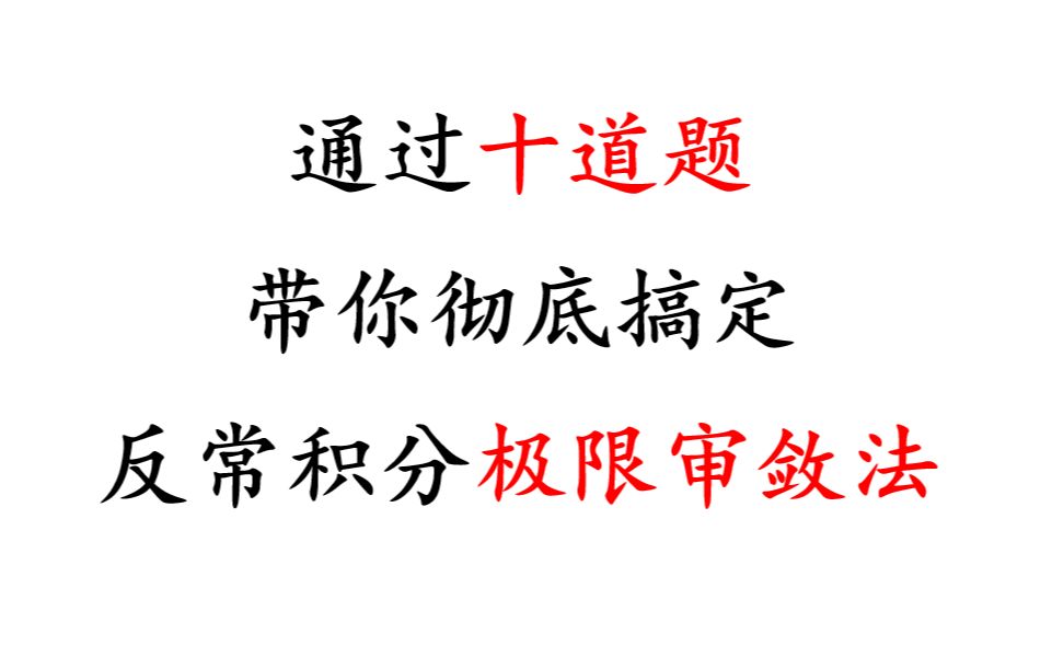 十道题帮你彻底搞定反常积分极限审敛法【考研数学】汤家凤高数辅导...
