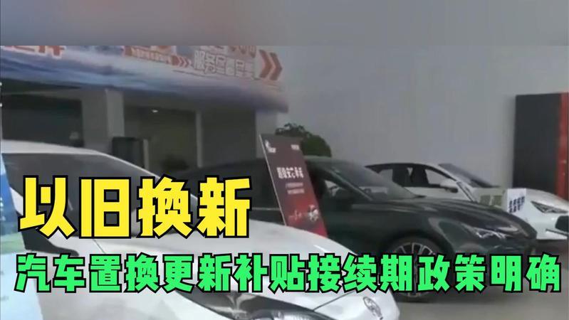 以旧换新!汽车置换更新补贴接续期政策明确