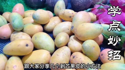 今天才知道,芒果剥皮这么简单,不脏手不流汁,方法太棒了