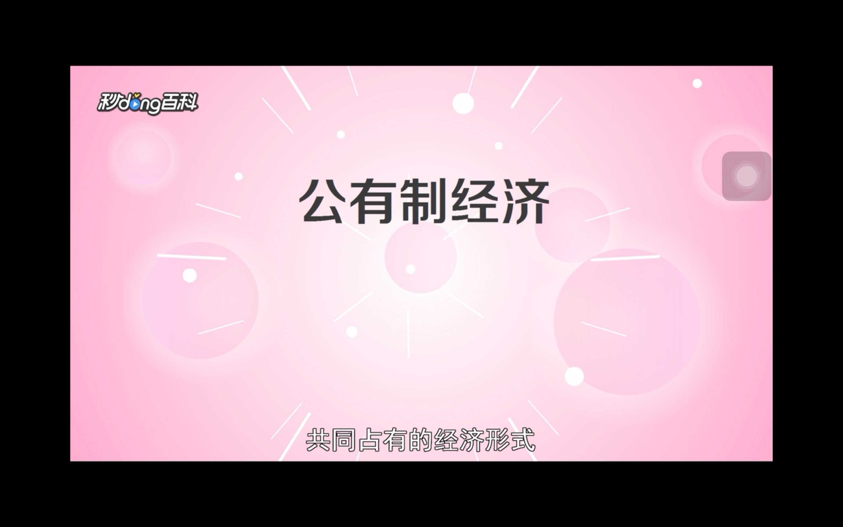 《公有制经济》节选