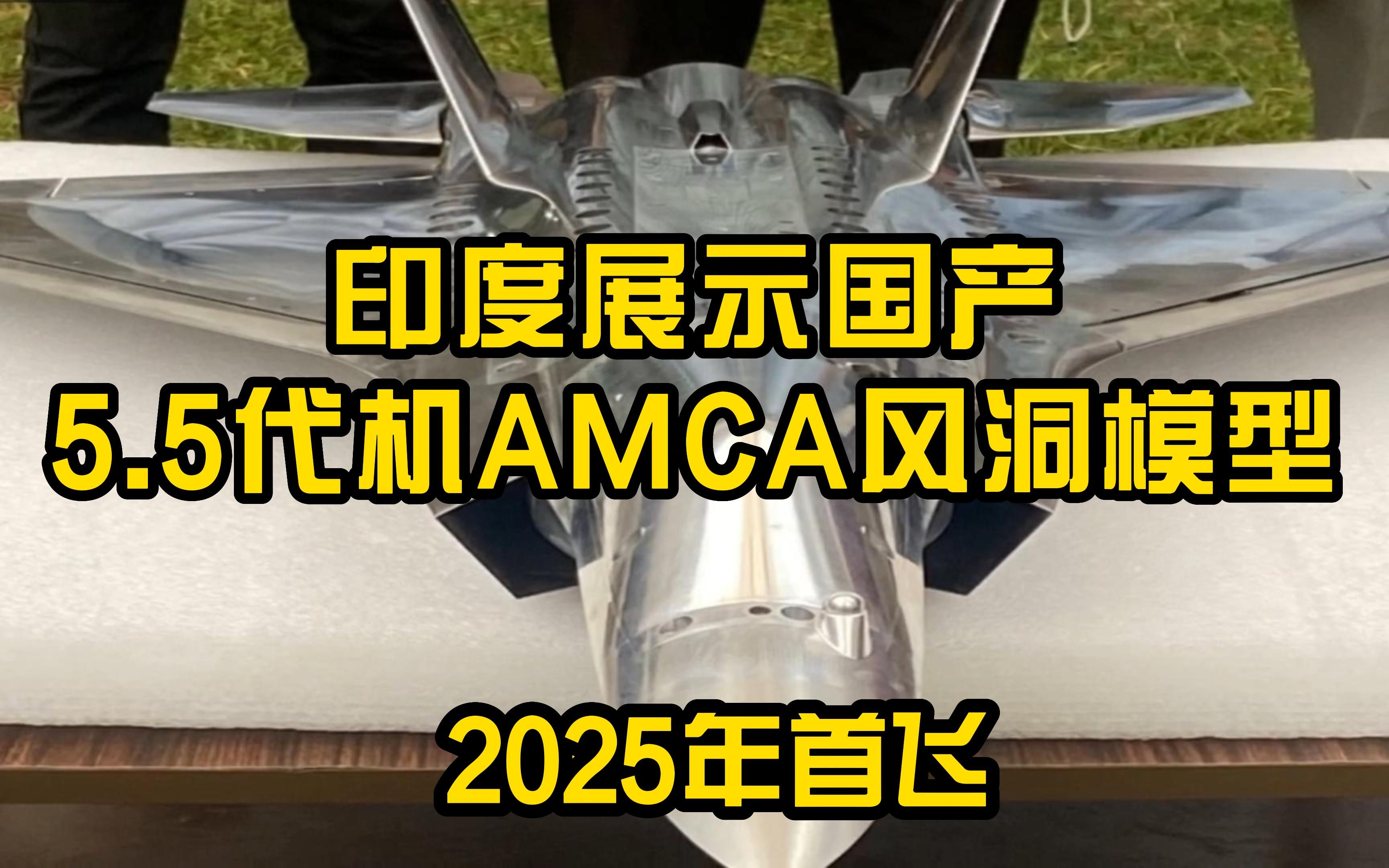 印度展示国产5.5代机AMCA风洞模型,称2025年首飞