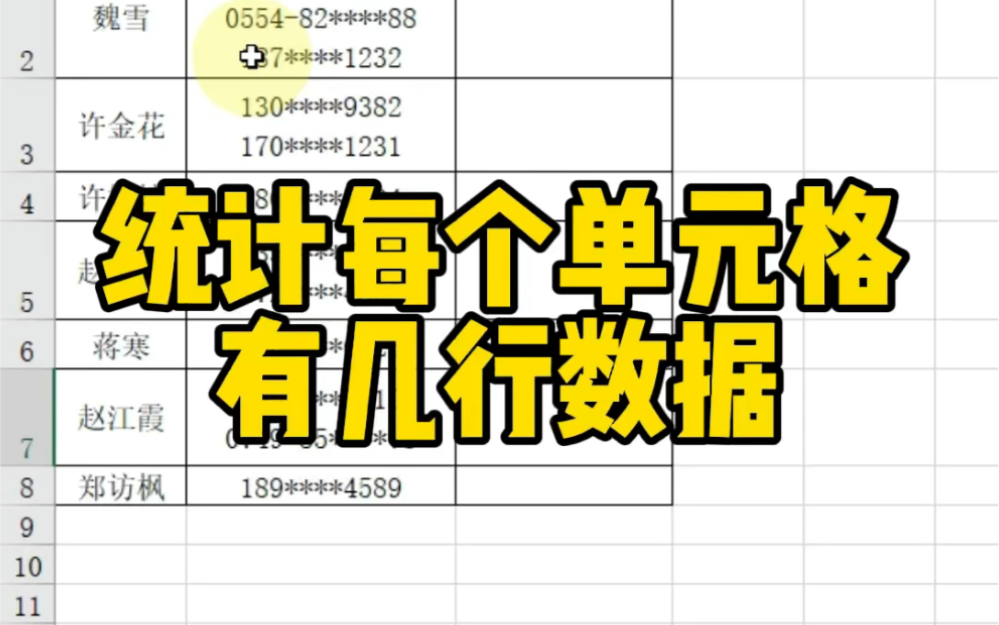 统计每个单元格有几行数据