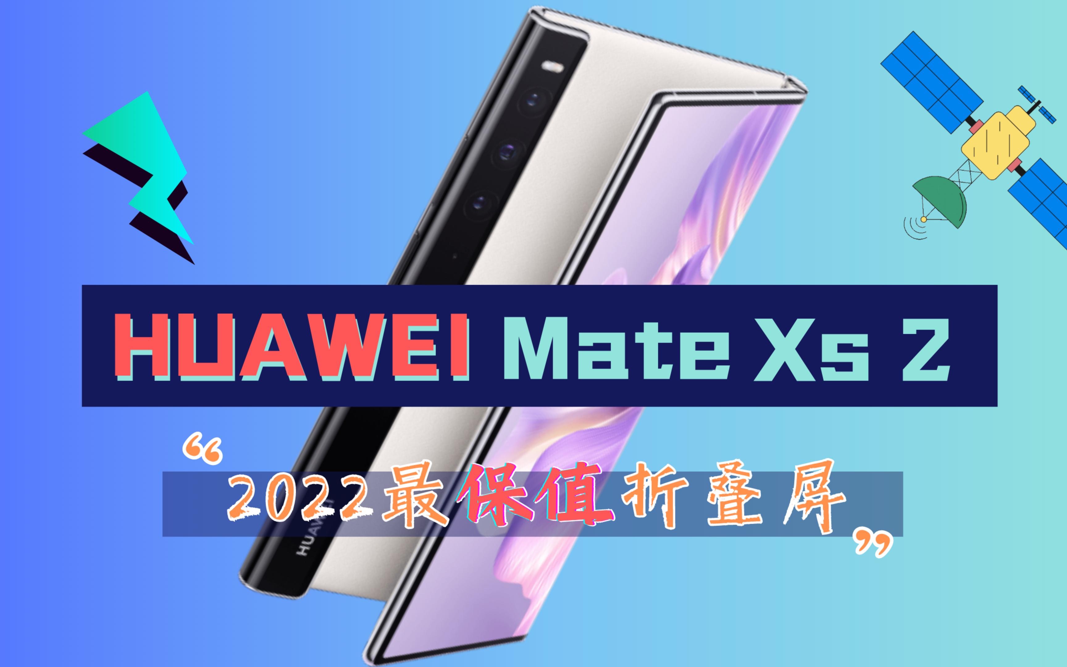 华为Mate Xs 2:2022年最保值折叠屏旗舰