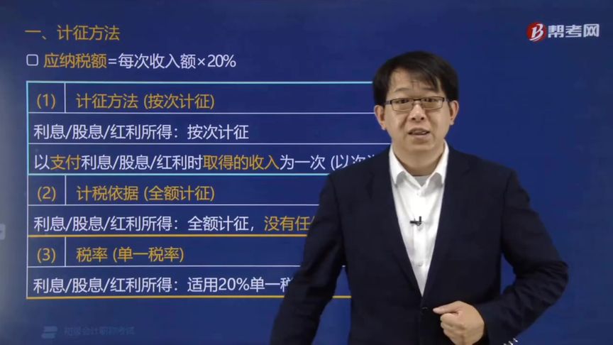 帮考网初级会计考试郑晓博老师带你学习利息股息红利怎么计征?