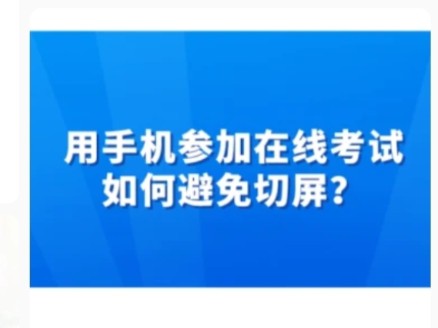 在线考试如何避免切屏