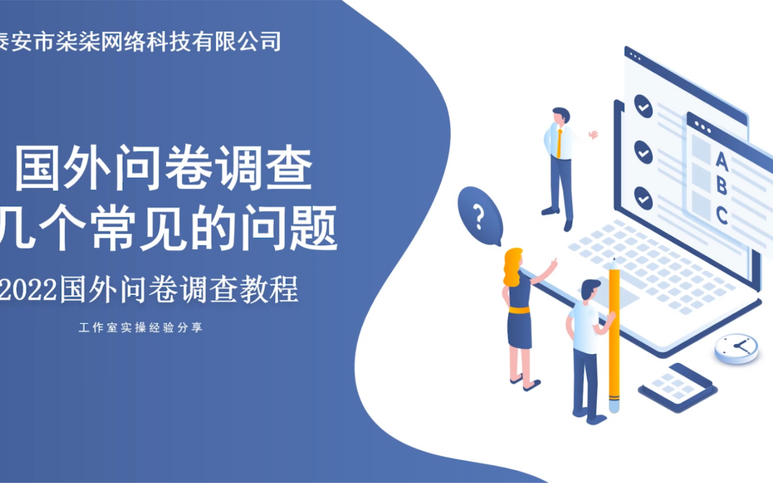 问卷调查常见问题讲解