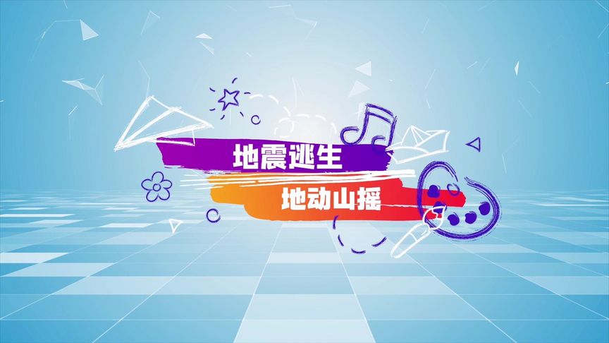 河北省2021年开学安全第一课(三)