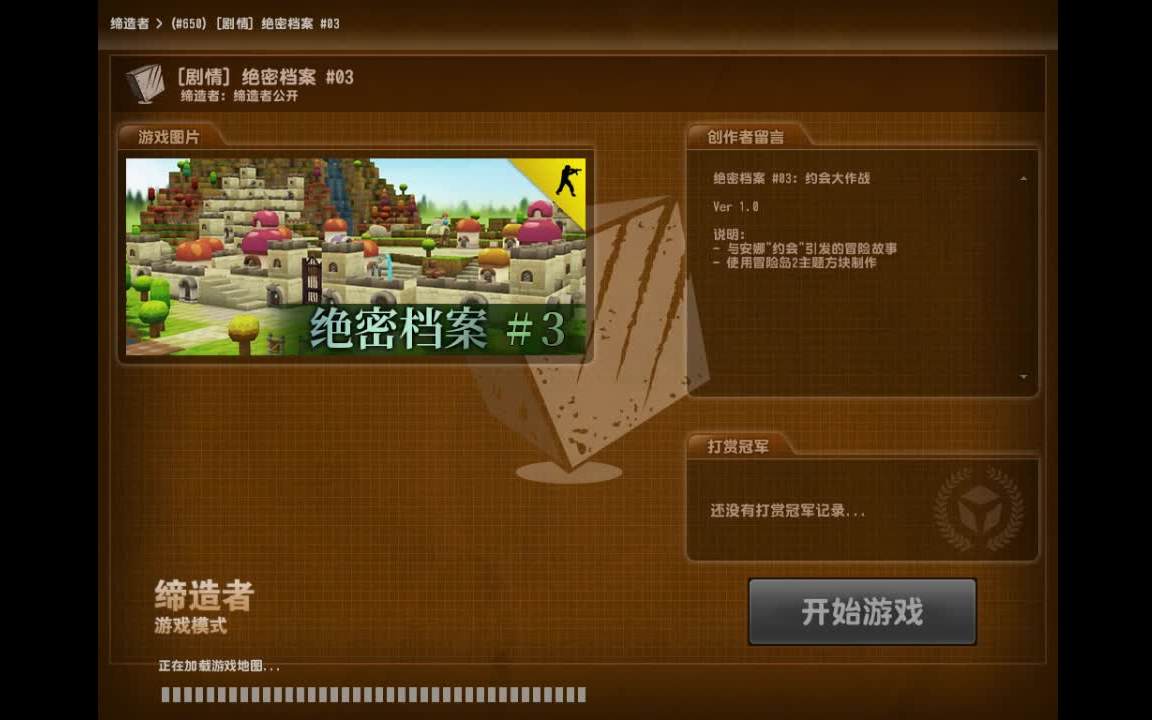 CSOL缔造者模式绝密档案3试玩