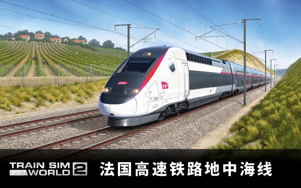 模拟火车世界2:法国高速铁路地中海线 I 驾驶TGV Duplex开往普罗旺斯...