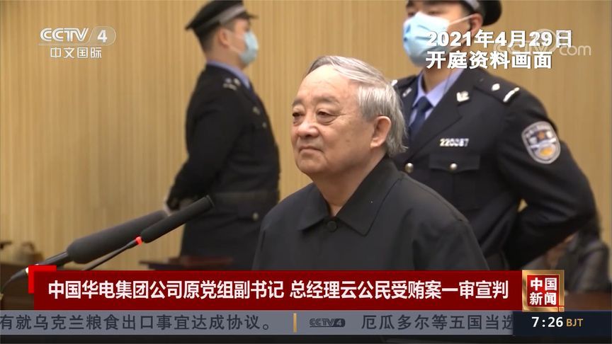 中国华电原党组副书记总经理云公民受贿4.68亿余元 一审被判死缓