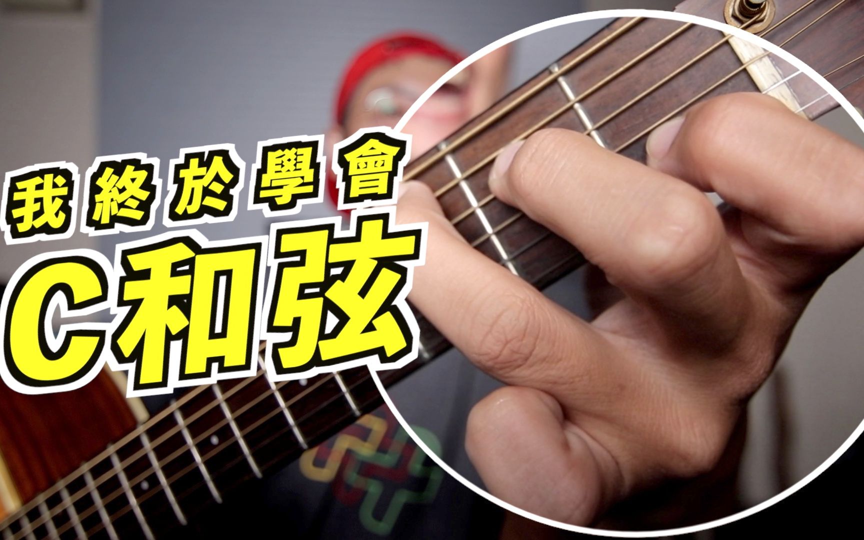 你会按 C 和弦吗?吉他上28种 C 和弦的按法!全指板转位分析|乐理教学|...