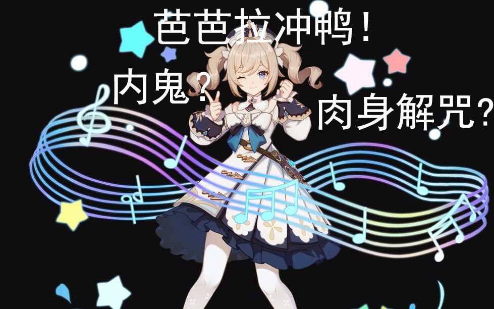 芭芭拉为什么是内鬼?肉身解咒是什么意思?芭芭拉冲鸭!原神芭芭拉梗...