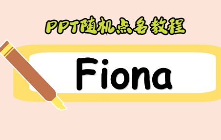 PPT教程|随机点名教程