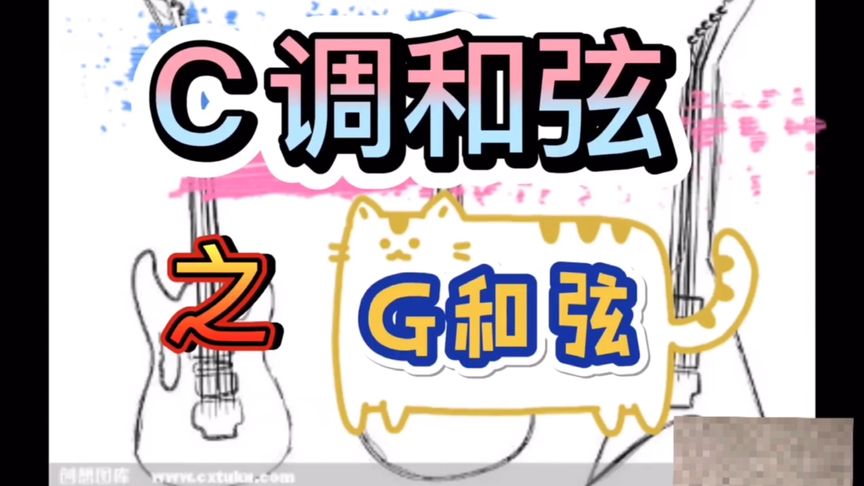 【吉他教学】C调和弦 之 G和弦