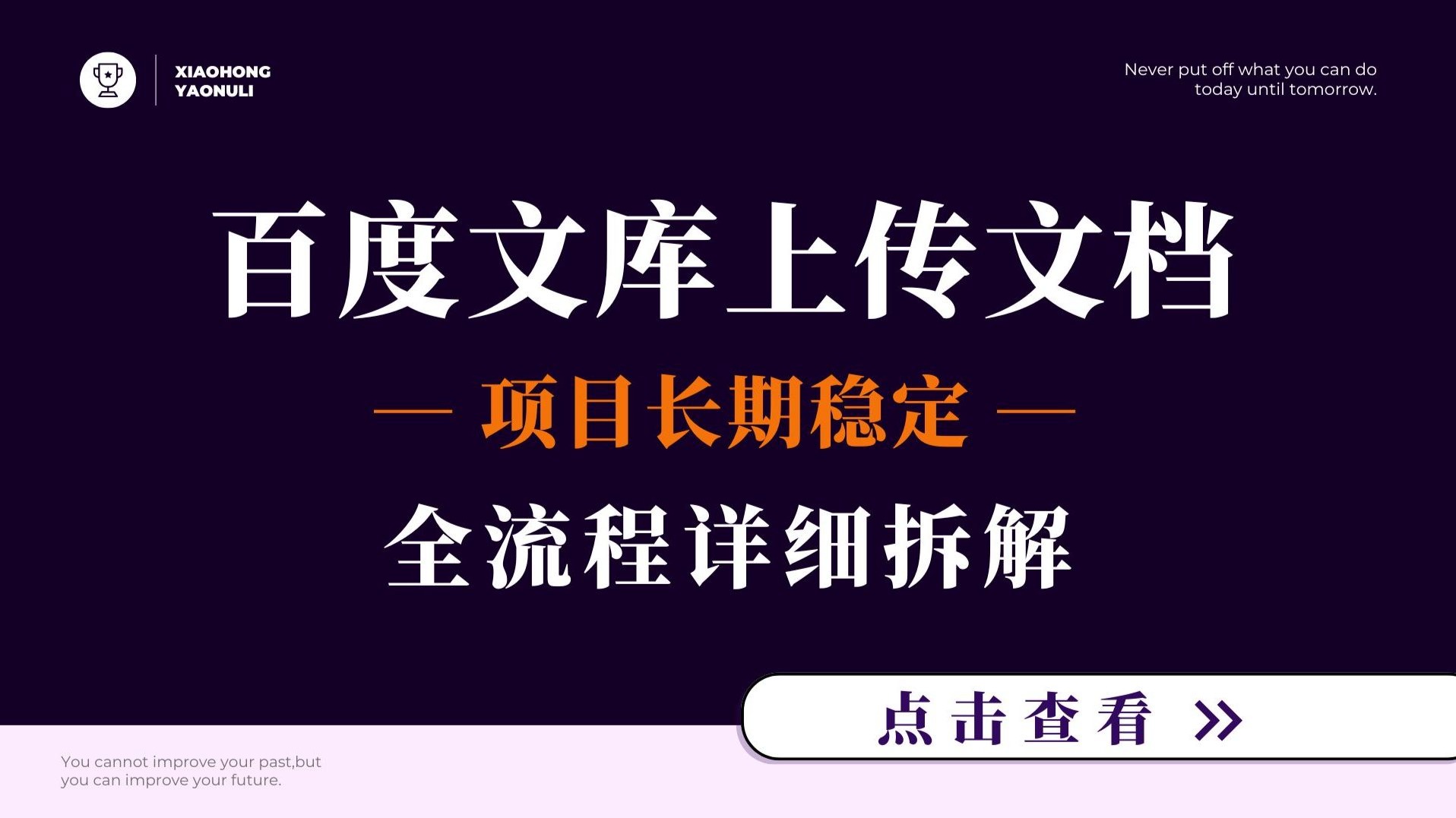 洋哥说项目:百度文库上传文档,每天坚持上传50篇,全流程详细拆解