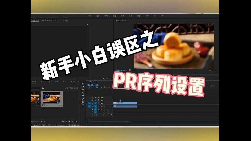 新手小白误区之pr序列设置