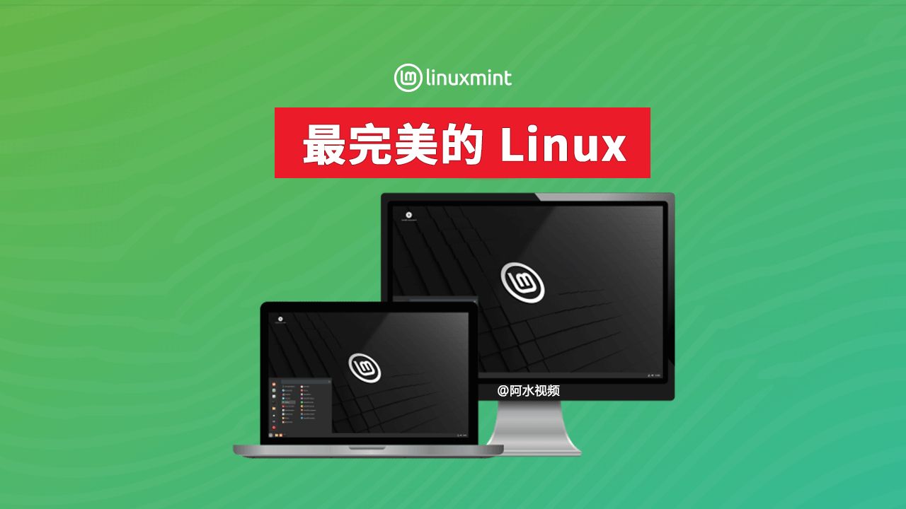 最完美的linux桌面系统! 尝试一下 你一定会喜欢它linux mint,双系统教程 ...