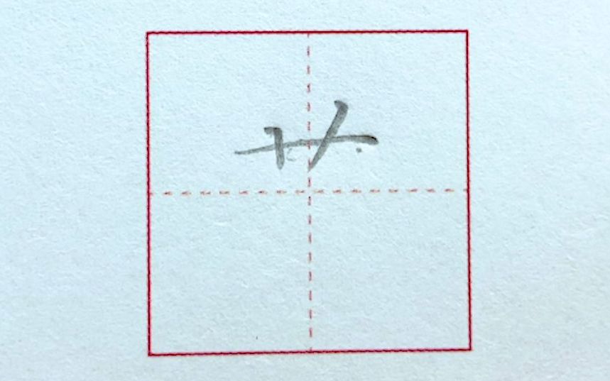 草字头的写法
