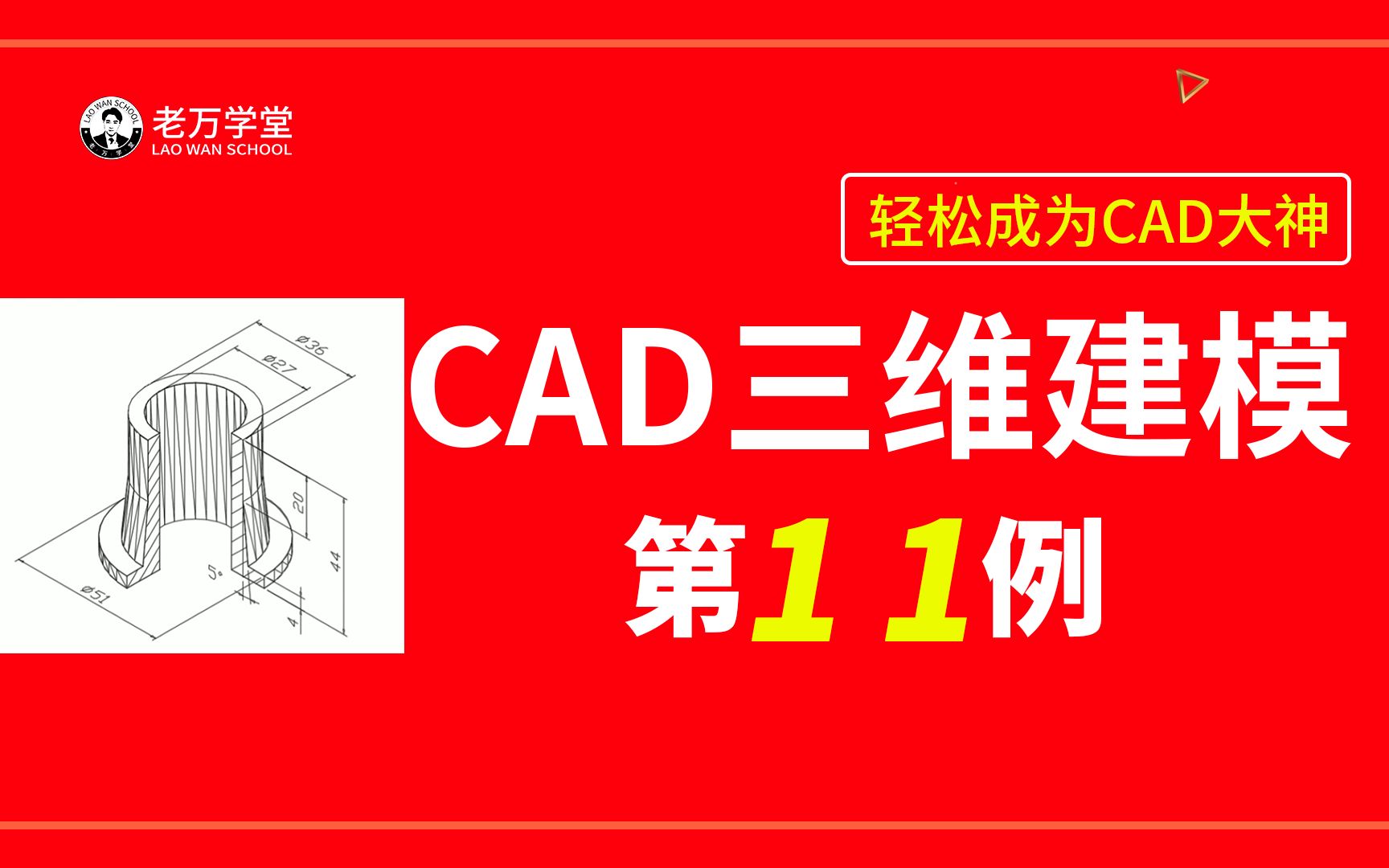 CAD进阶课程-三维建模第11例