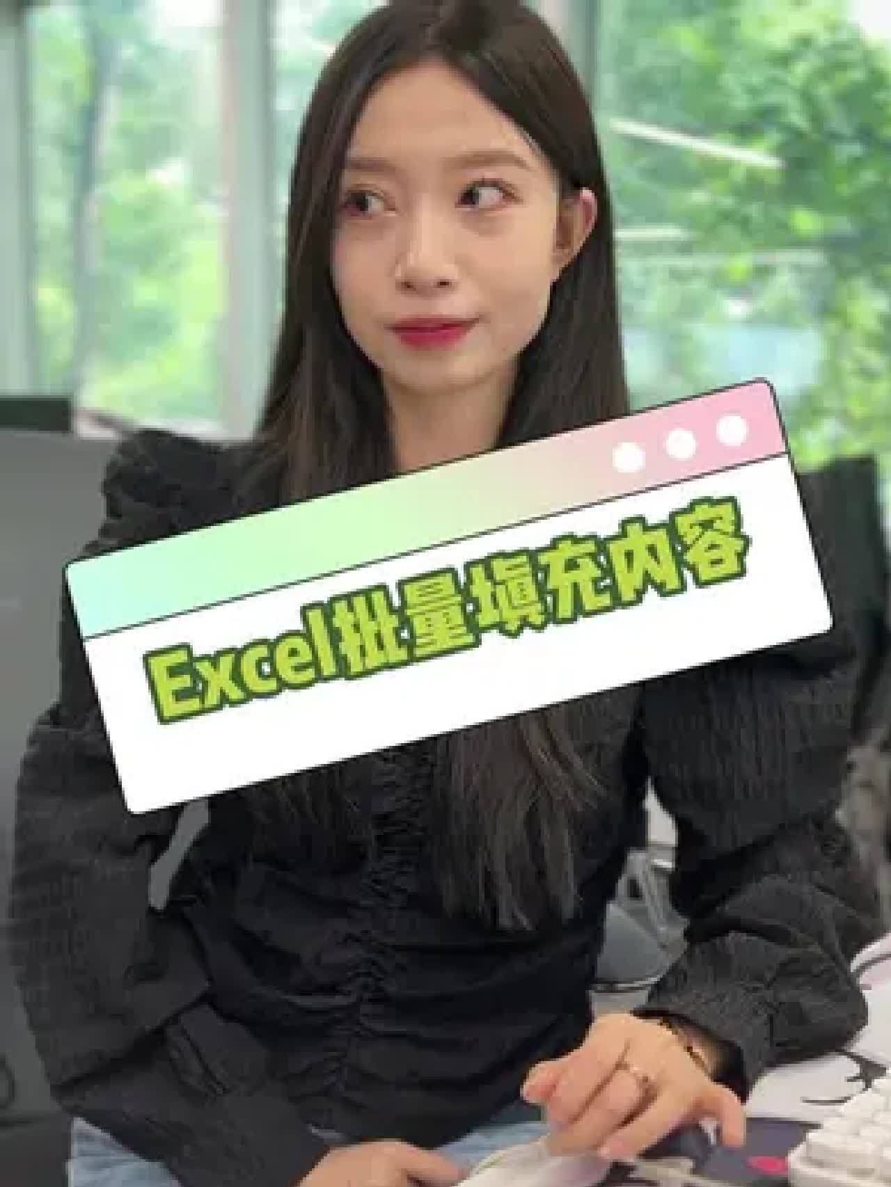 Excel批量填充内容,30秒搞定#excel技巧 #办公技巧 #职场干货 #职场...