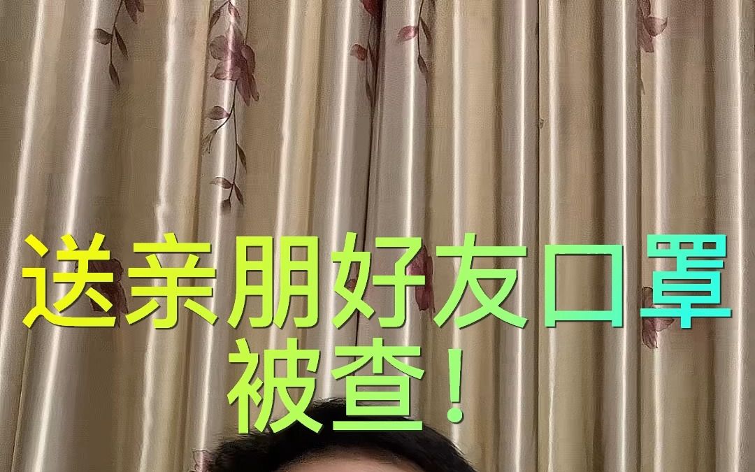 送亲朋好友口罩被查税!