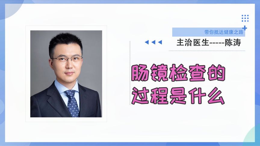 肠镜怎么做?肠镜检查的过程是什么?