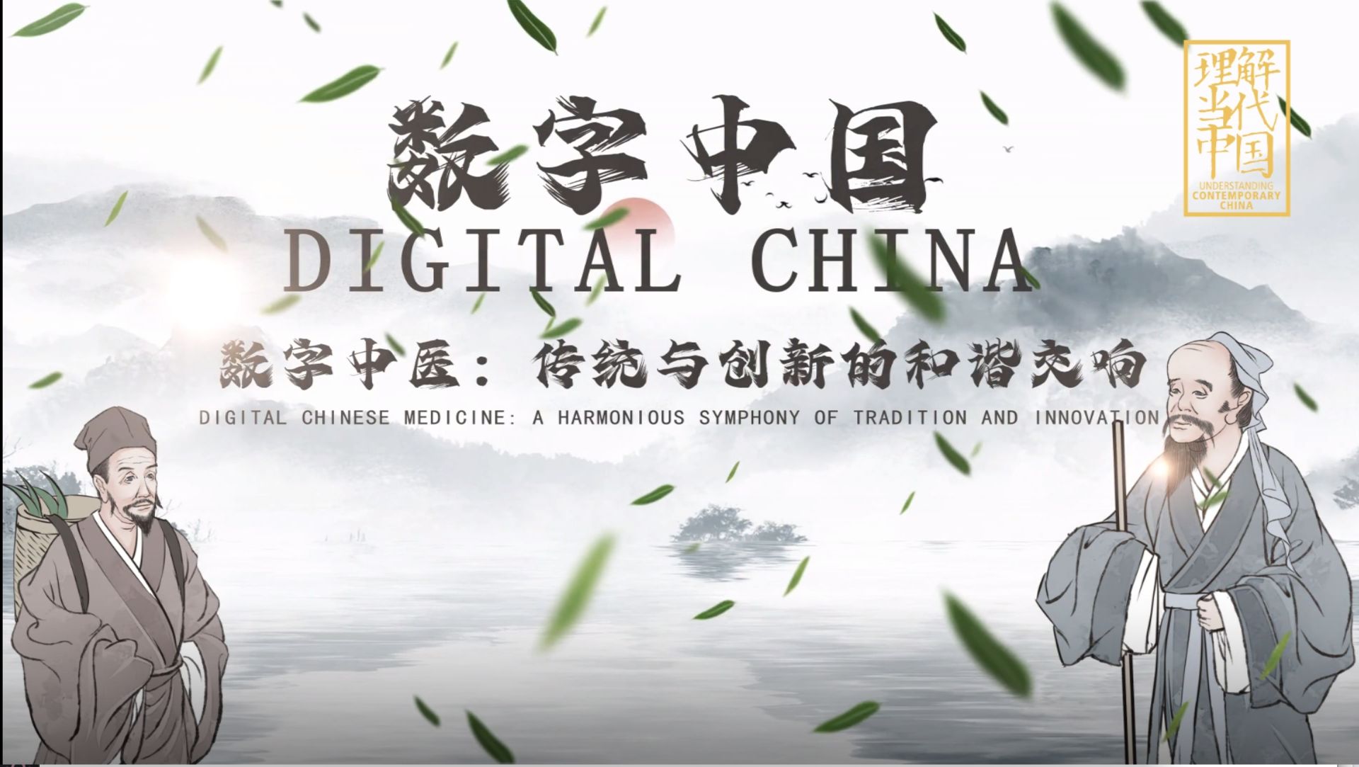 2024“外研社·国才杯”短视频大赛|数字中国|数字中医:传统与创新的...