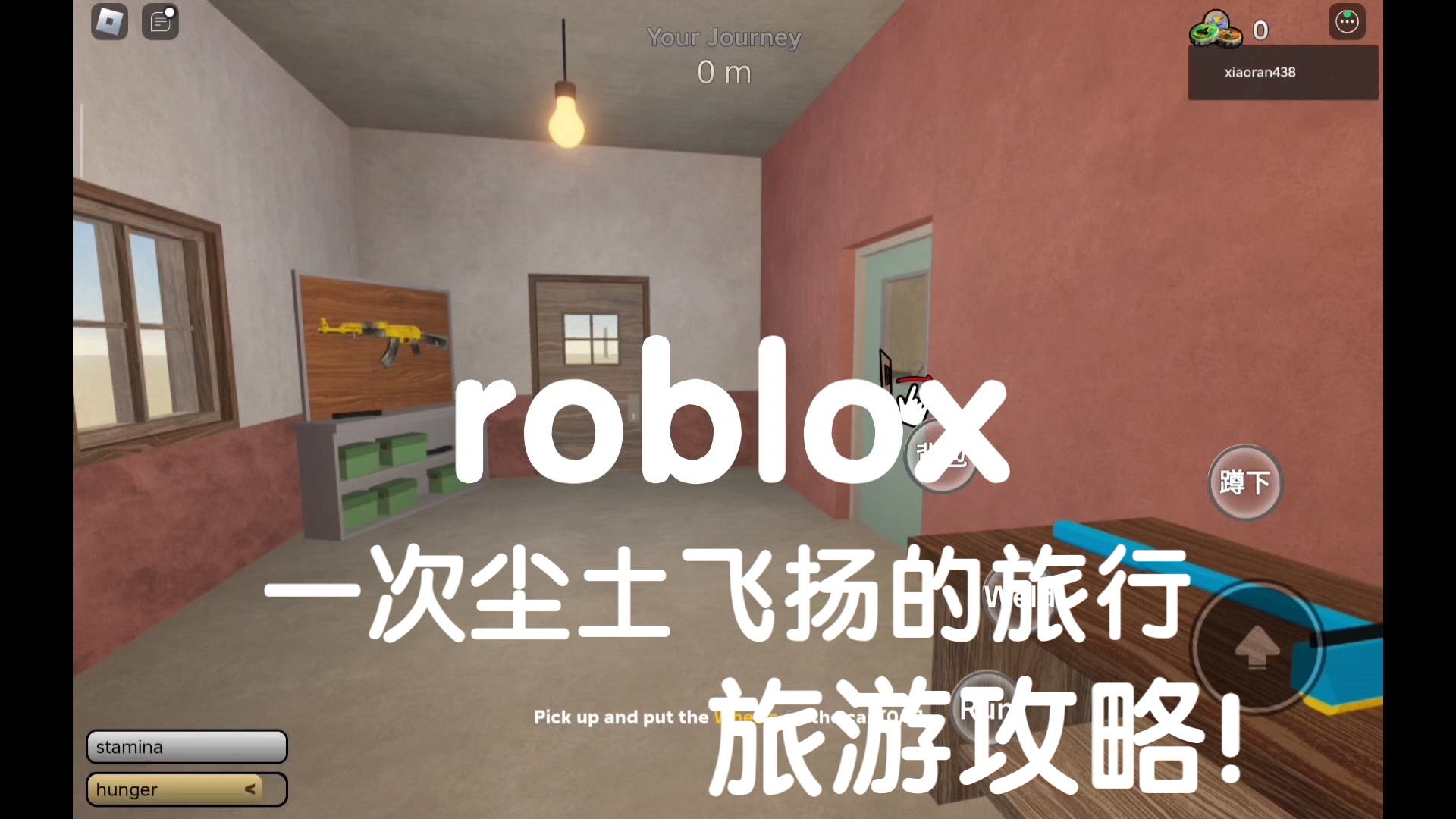 【roblox】一次尘土飞扬的旅行 旅行大师在线教学!