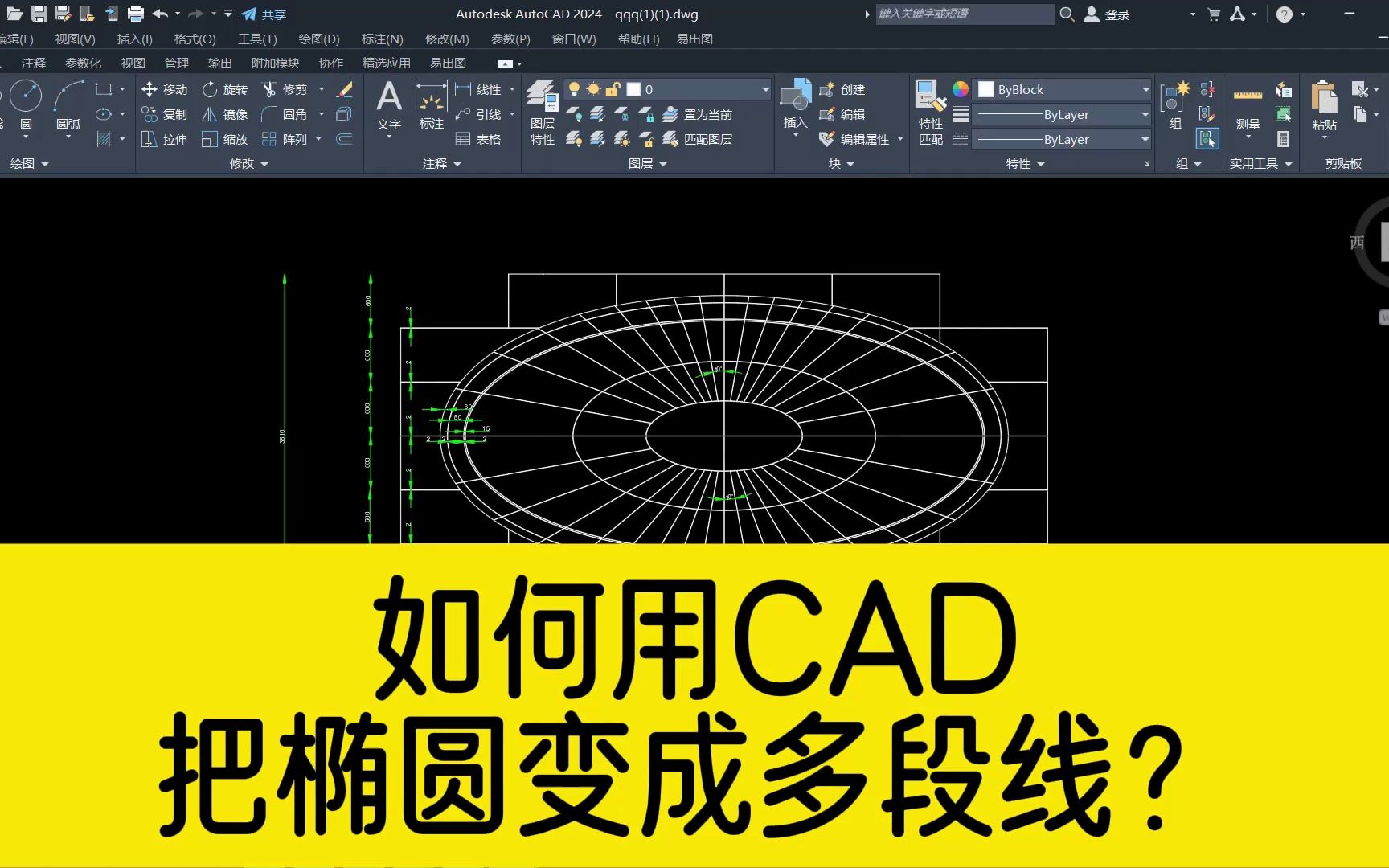 粉丝答疑篇,切割机识别不到椭圆,如何用CAD把椭圆变成多段线?