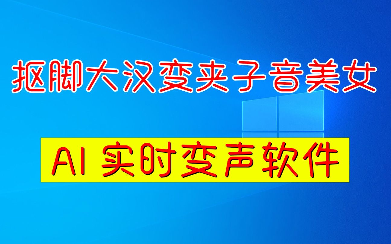 【变声器软件大解密】AI变声软件,傻瓜化操作YY语音游戏变声软件,不...