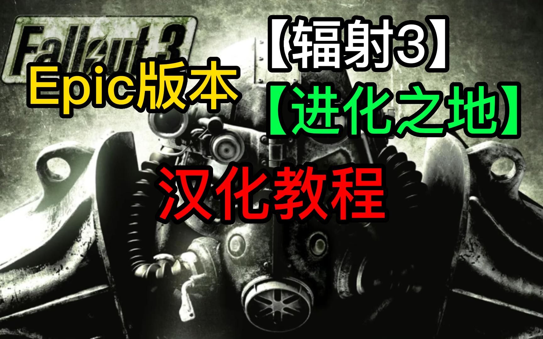 EPIC版本【辐射3】【进化之地】汉化教程
