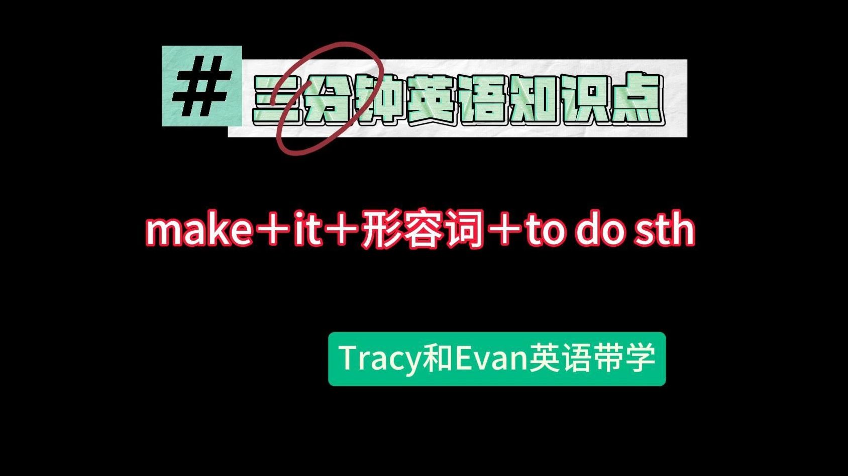 三分钟知识点:make+it+形容词+to do sth | 四六级、考研常见知识点 | ...