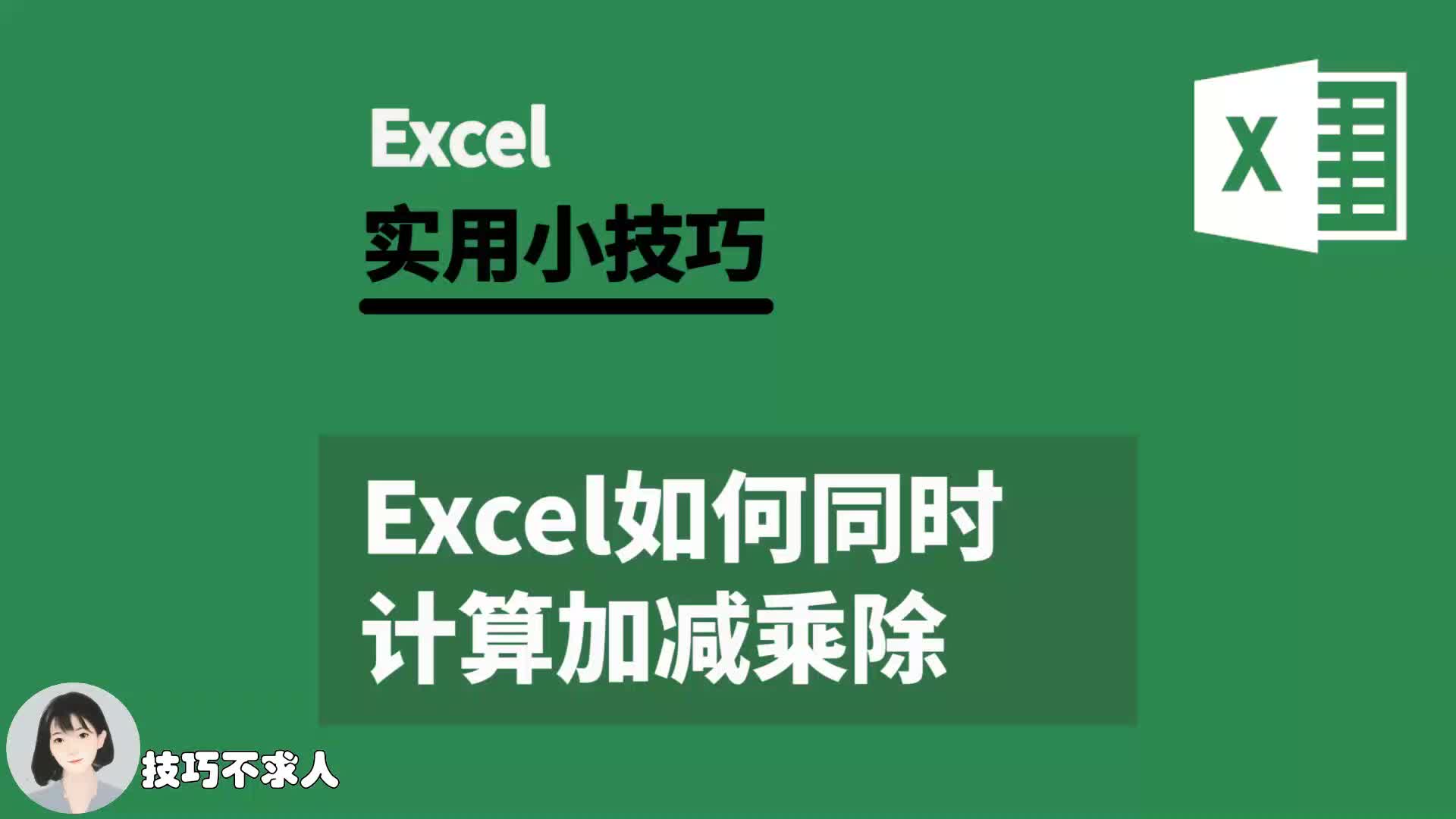 Excel如何同时计算加减乘除|技巧不求人(311)