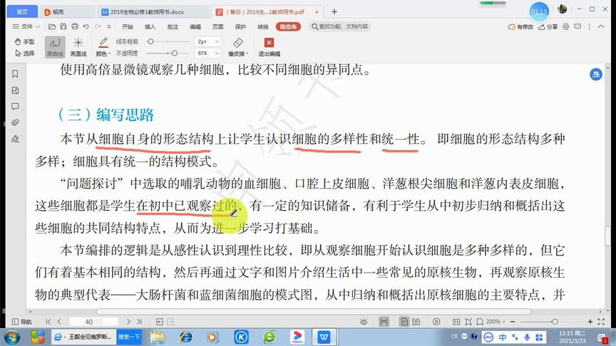 学习高中生物学必修1“细胞的多样性和统一性-教材分析”