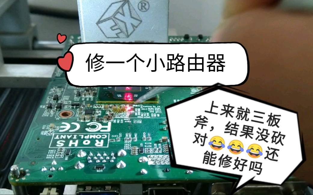 修一个小路由器,一上来就三板斧的伺候,结果砍错了,还有机会修好吗?