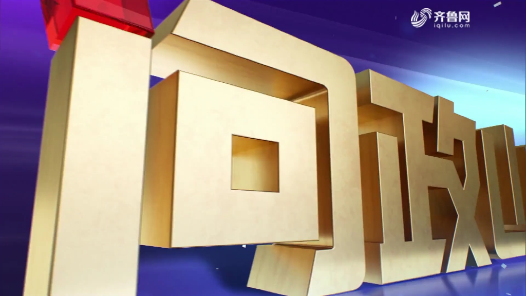 《问政山东》完整版:问政济南