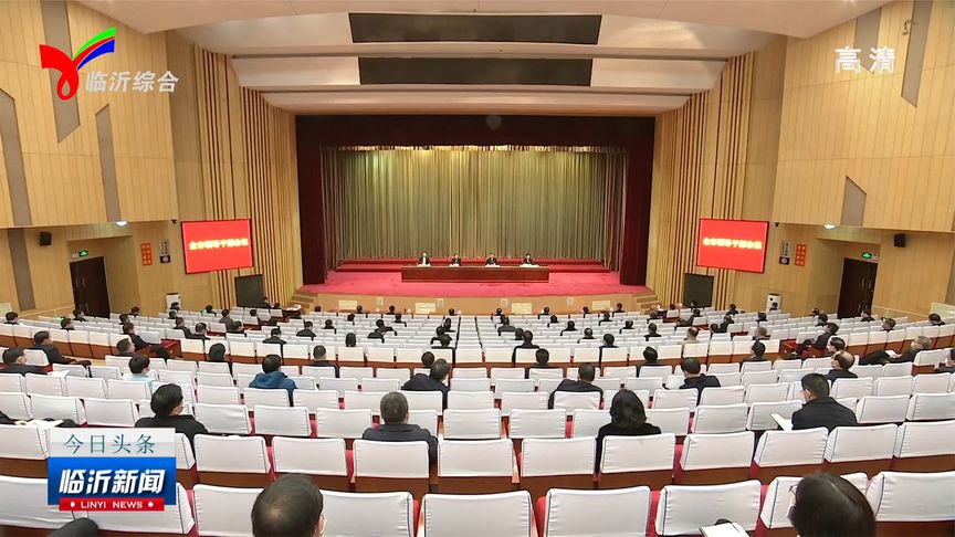 全市领导干部会议召开