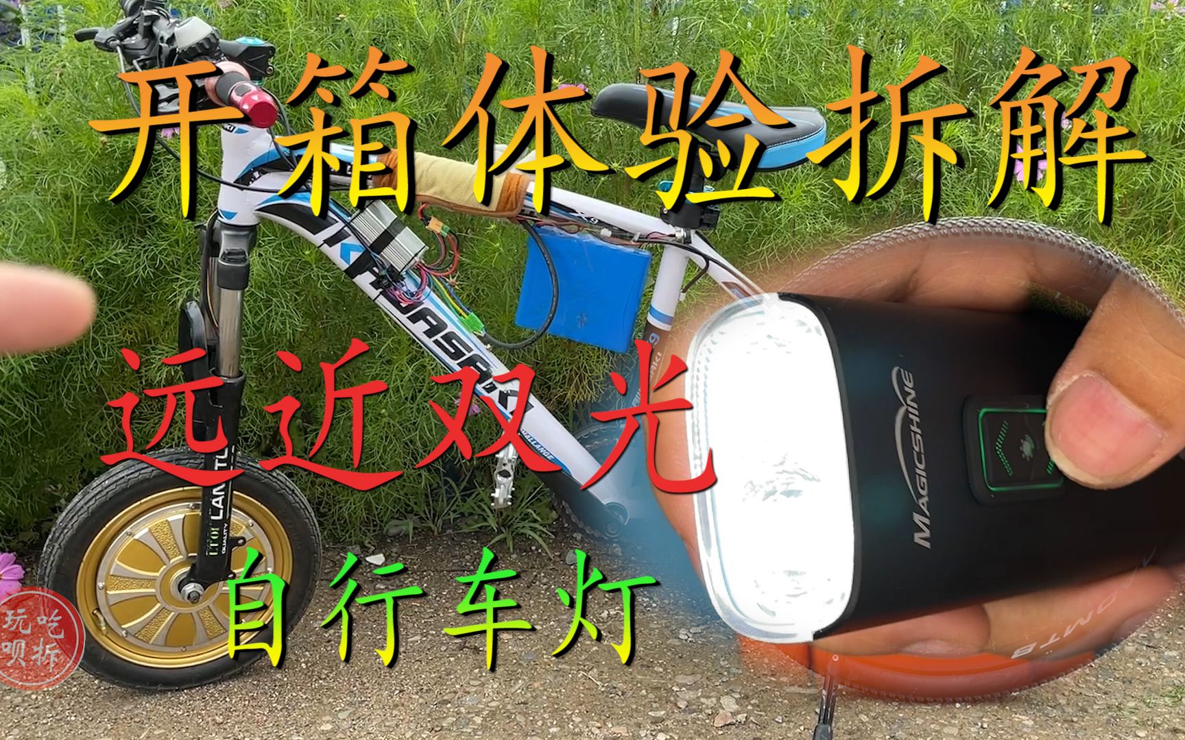 厂家送个灯!开箱试玩拆解带有远近光的自行车骑行灯