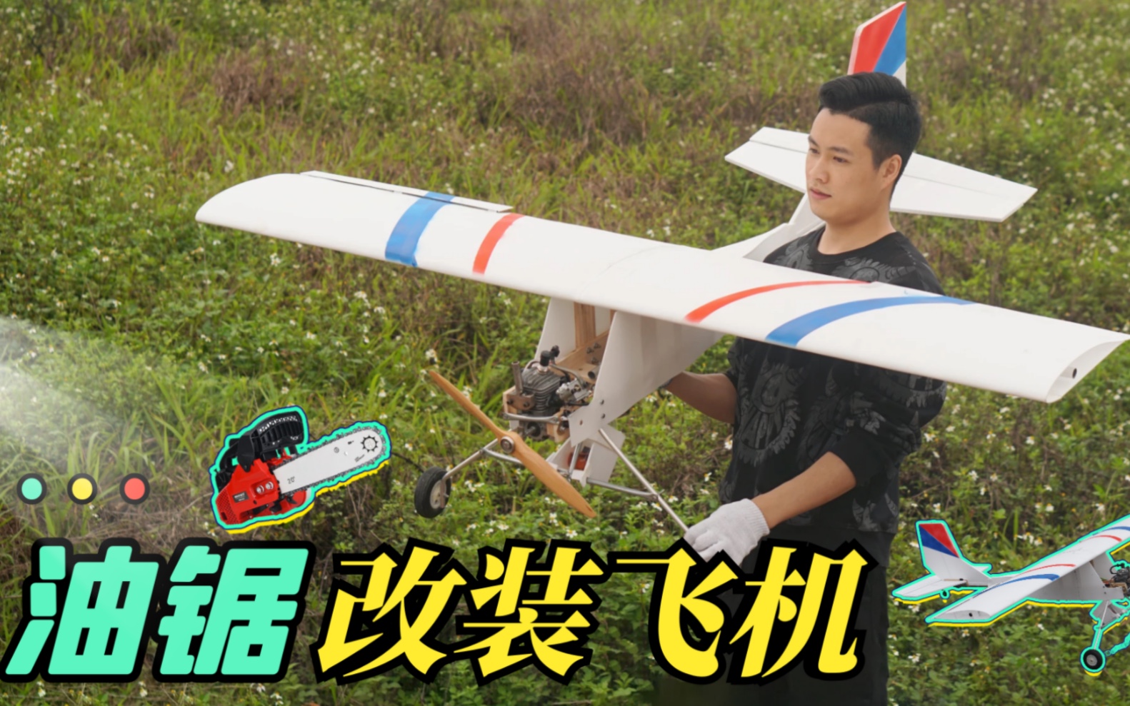 挑战用油锯发动机造飞机!