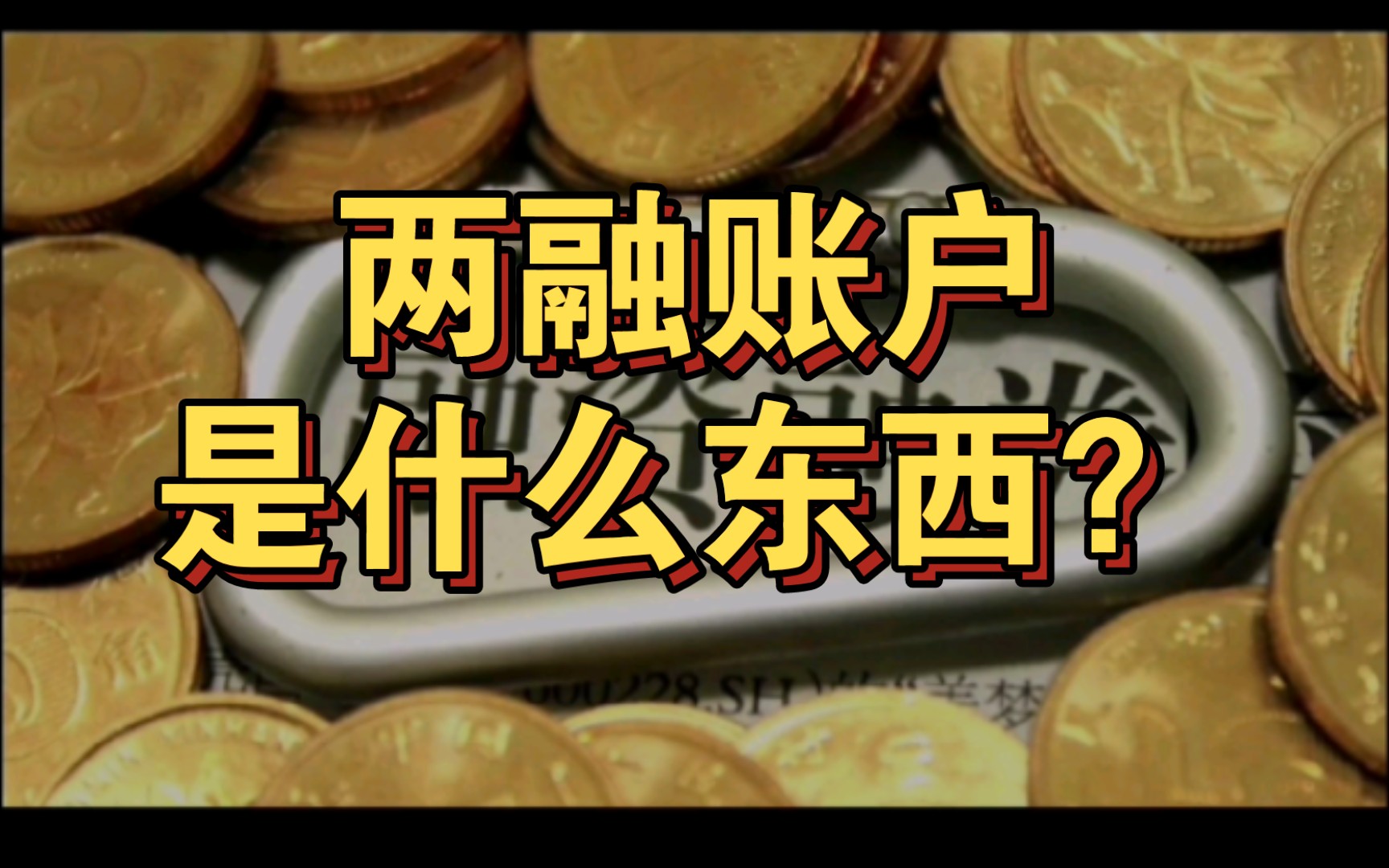 两融账户是什么东东?
