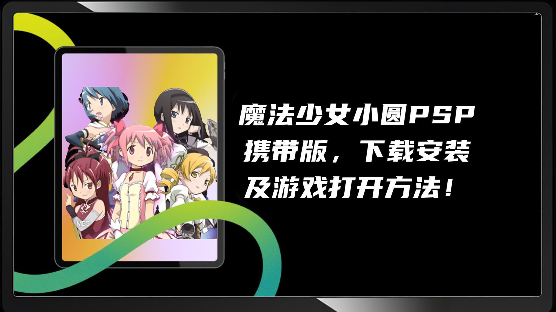 魔法少女小圆PSP携带版,下载安装,及游戏打开方法!