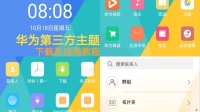 【华为第三方主题下载及应用教程】官方主题不满意?来花粉俱乐部