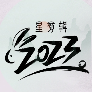 星剪辑0707 