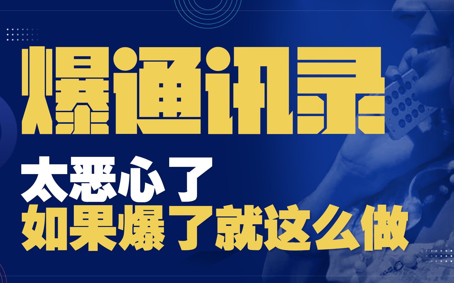 爆通讯录,太恶心了,如果被爆了我会这么做