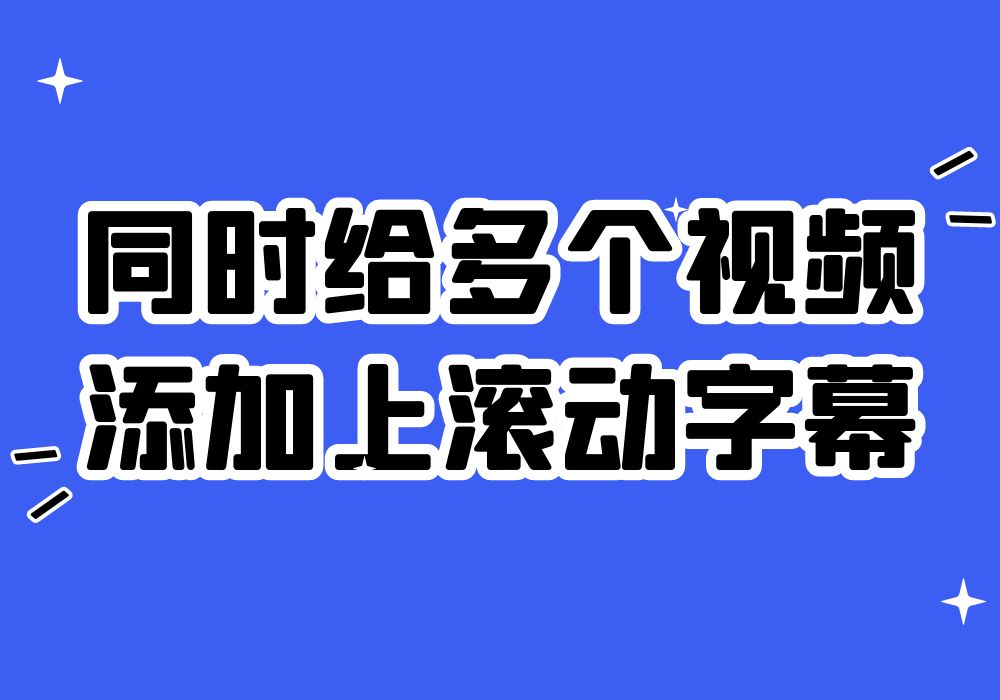 怎么给视频设置滚动字幕,可以使用什么软件?