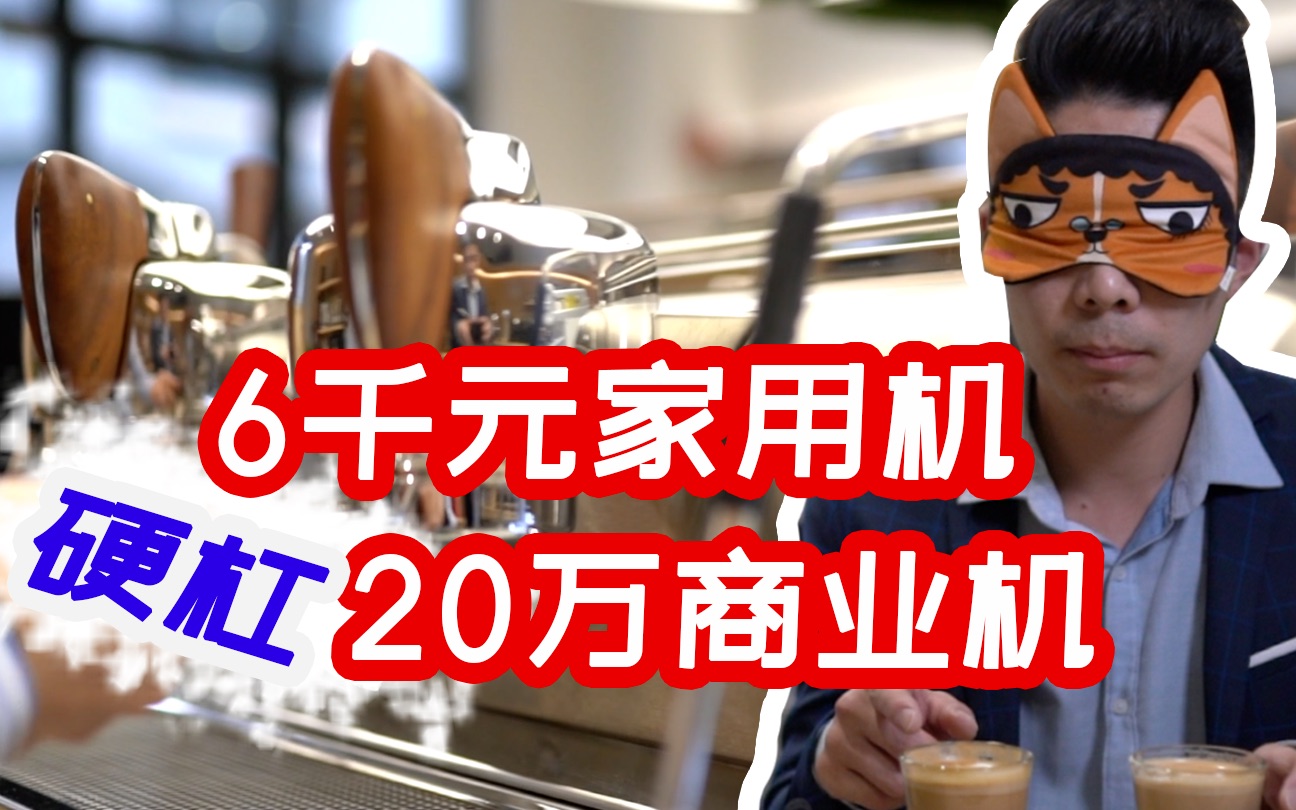 在线硬杠 | 6000元家用机和20万商用机出品差多少?惠家不服 申请对线
