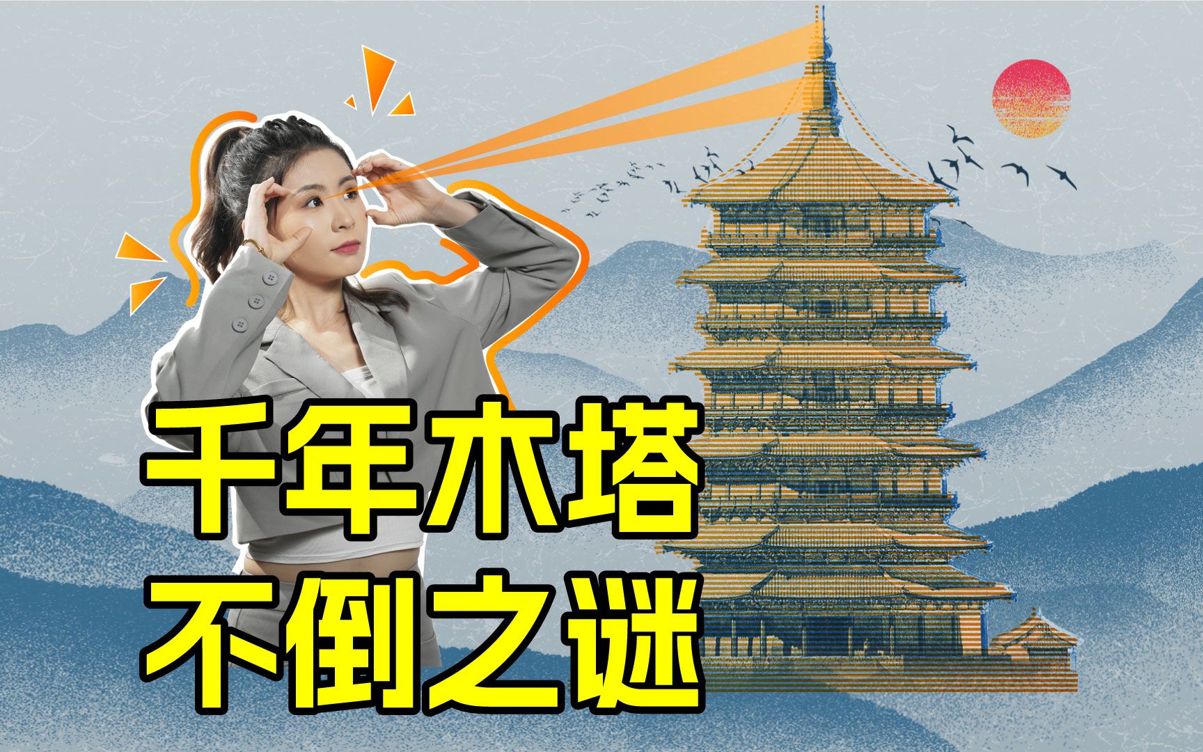 中国古建不止“榫卯”,木塔千年不倒是另有原因.