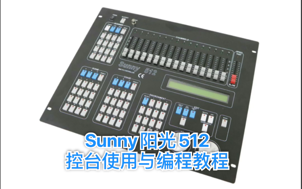 Sunny阳光512控台使用与编程教程-RDML煜阳舞台灯光音响